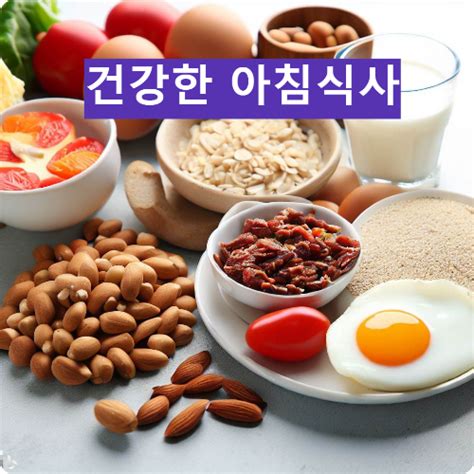 건강한 아침식사로 단백질 식이섬유 항산화성분이 가득한 음식 추천