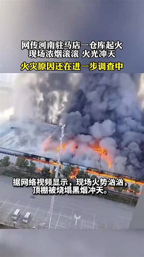 河南驻马店一仓库起火，人员伤亡不明 现场浓烟滚滚