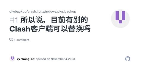 所以说目前有别的Clash客户端可以替换吗 Issue cfwbackup clash for windows pkg backup GitHub