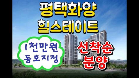힐스테이트평택화양 선착순 분양 Youtube