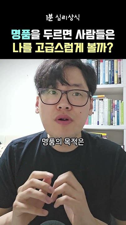 명품 사는 게 쓸데 없는 짓인 이유 [1분 심리상식] Shorts Youtube