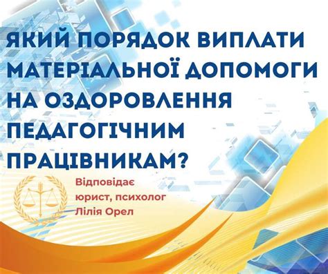 Який порядок виплати матеріальної допомоги на оздоровлення педагогічним працівникам Освіта Інфо