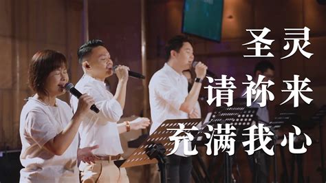 圣灵请祢来充满我心 美佳敬拜 Cover Youtube