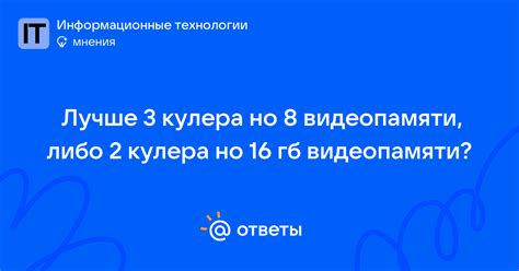 Лучше 3 кулера но 8 видеопамяти либо 2 кулера но 16 гб видеопамяти Ответы Mail