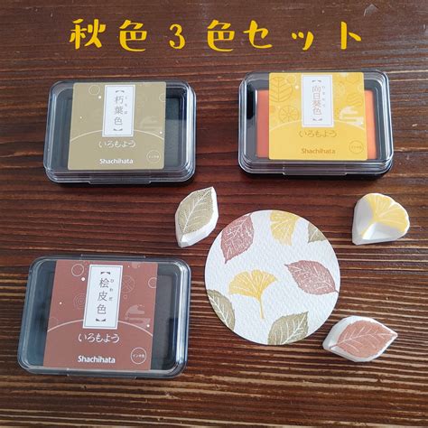 楽天市場シャチハタ いろもよう 秋色 3色セット 朽葉色 向日葵色 桧皮色 はんこ スタンプはんこや小熊堂楽天市場店