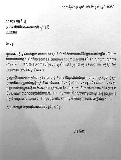 នាយករដ្ឋមន្ត្រី កម្ពុជា ចូលរួមរំលែកទុក្ខជូនប្រធានាធិបតីឥណ្ឌូនេស៊ី ចំពោះគ្រោះធម្មជាតិរញ្ជួយដី