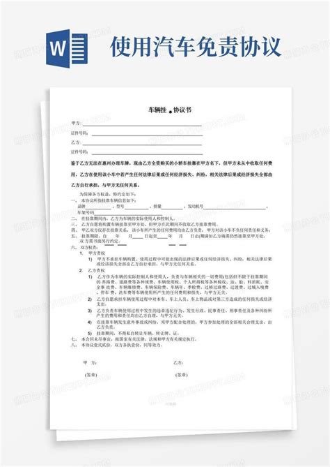 车辆挂靠免责协议word模板下载编号qxnppngx熊猫办公