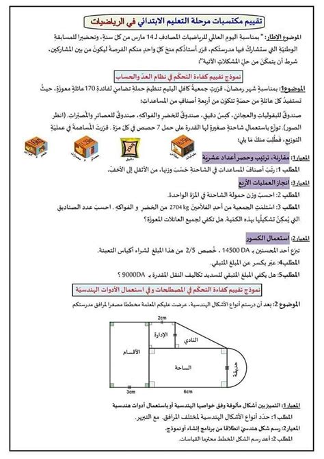 امتحان تقييم المكتسبات في الرياضيات الذي أعدته الوزارة للاستئناس