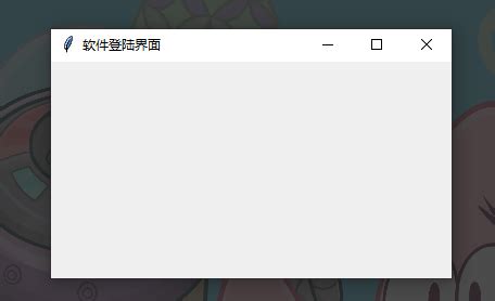 Python tkinter 制作一个经典的登录界面和点击事件 Python技术站
