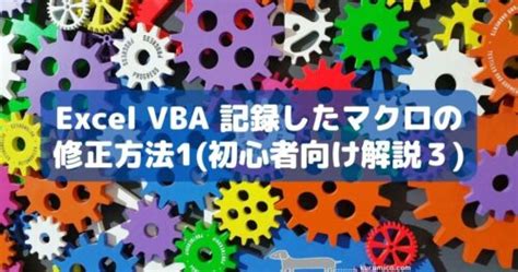 Excel Vba記録したマクロの修正方法（初心者向け解説3）