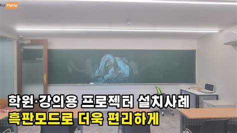 학원 · 강의용 빔프로젝터🛠설치사례🔥흑판모드로 칠판투사 완벽가능🔥ㅣ비비텍 빔프로젝터ㅣ학원프로젝터ㅣ빔프로젝터ㅣ학원특화ㅣ강의용프로젝터ㅣ학원수업ㅣ온라인수업ㅣ강의실프로젝터ㅣ설치사례