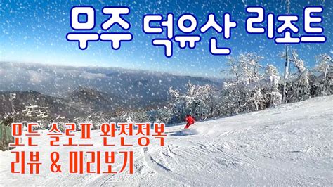 스키 무주 덕유산 리조트 슬로프 완벽 분석 리뷰 미리보기 이용정보 안내 설천베이스 만선베이스 실크로드 서역기행 프리웨이 루키힐 커넥션 등 Youtube