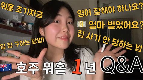 🇦🇺 최신 1년 차의 솔직한 호주워홀 Qanda 설명에 타임스탬프 시티워홀수입 워홀1년후기 잡 구하는 꿀팁 Youtube