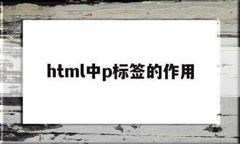 html中p标签的作用 html中p标签和br标签的区别 杂七乱八 源码村资源网
