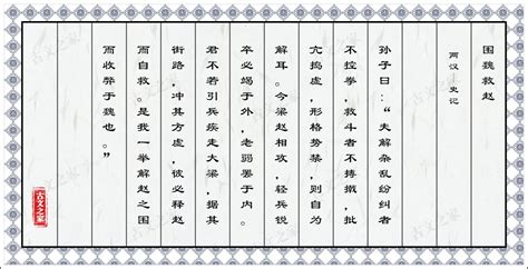 围魏救赵的原文打印版对照翻译史记 古文之家