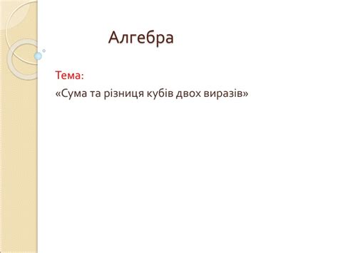 Презентація Сума та різниця кубів