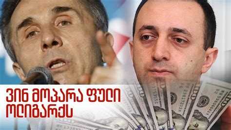 ბიძინას ფული მოუტეხეს რას ყვება კაცი რომელსაც ივანიშვილისთვის ვაკის