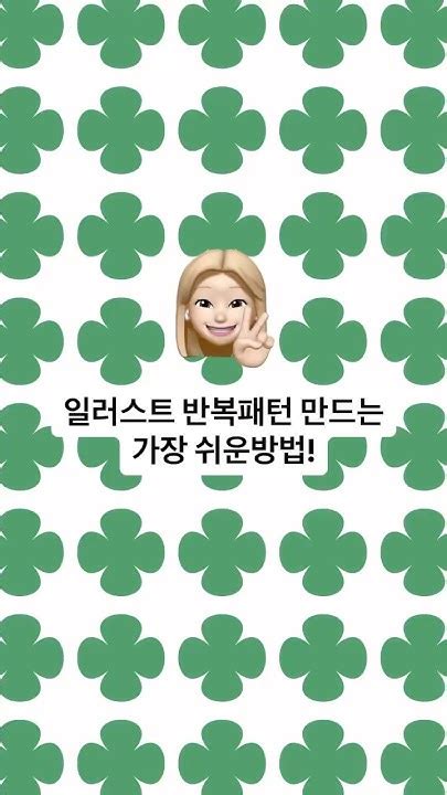 일러스트에서 반복적인 패턴을 만드는 가장 쉬운 방법 Youtube