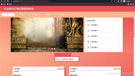 【免费】springbootmvc模式红色革命文物征集管理系统 毕业设计javaweb项目 Csdn博客