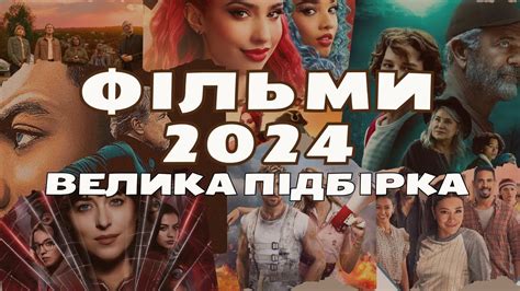 ТОП ФІЛЬМІВ 2024 Що Дивитись Кращі Новинки Кіно Які Вже Вийшли Велика Добірка Youtube