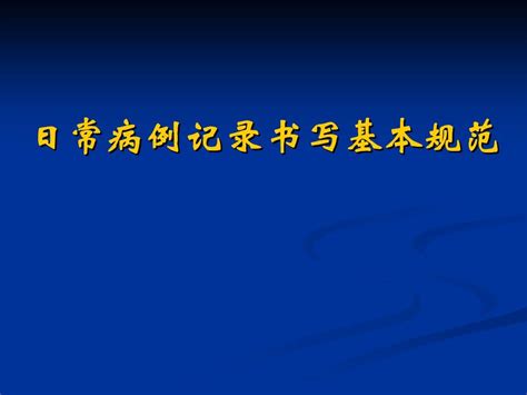34 日常病例记录书写基本规范 Word文档免费下载 亿佰文档网