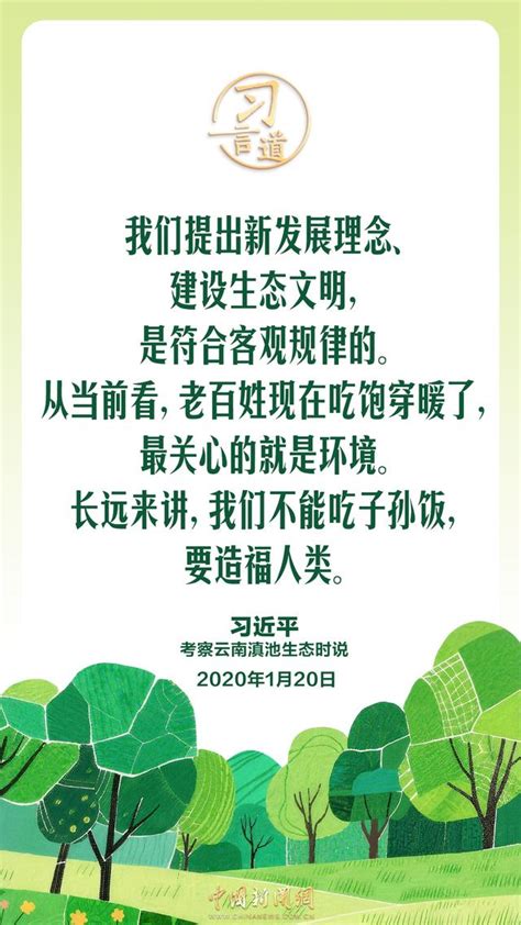 习言道｜良好生态环境是最公平的公共产品，是最普惠的民生福祉生态文明建设新浪财经新浪网