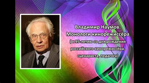 Киновстреча «Владимир Наумов. Монологи кинорежиссёра» - YouTube