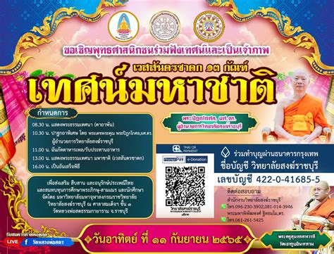 ขอเชิญพุทธศาสนิกชนร่วมฟังเทศน์และเป็นเจ้าภาพ เทศน์มหาชาติ เวสสันดรชาดก13กัณฑ์ มหาวิทยาลัยมหา