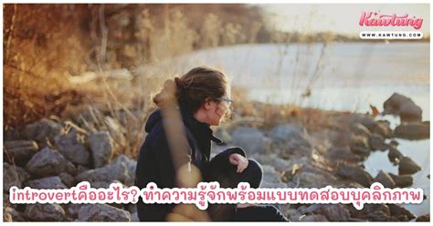 Introvertคืออะไร ทำความรู้จักพร้อมแบบทดสอบบุคลิกภาพ