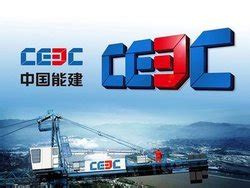 中国能源建设集团有限公司