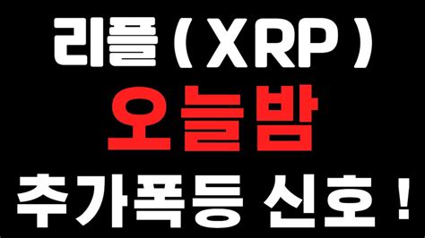 리플코인 오늘밤 추가폭등 신호 불독코인비트코인급등코인코인단타 Youtube
