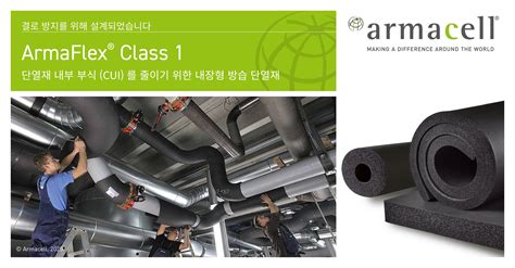 Armacell Armaflex Class 1은 Fm 승인을 받은 기술 단열재로 에너지 손실을 방지하고 장기적인 에너지 절약을 달성하는 데 도움이 됩니다 또한