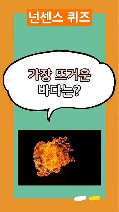 넌센스 퀴즈 가장 뜨거운 바다는 Youtube