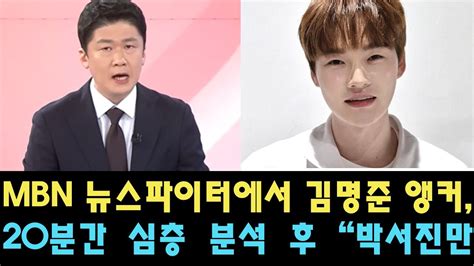 Mbn 뉴스파이터에서 김명준 앵커 20분간 심층 분석 후 박서진만 인정한다”는 발언으로 시청자들 충격과 함께 뜨거운 논란 일으켜 Youtube