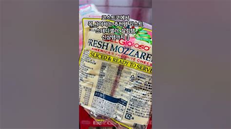 코스트코에서 꼭 사야만하는 추천템 리스트 스테디셀러 살림템 신상템까지 코스트코 코스트코추천 코스트코추천템 Youtube