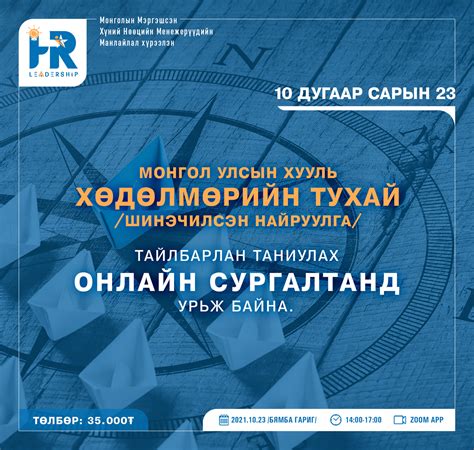 Монголын ХӨДӨЛМӨРИЙН ТУХАЙ ХУУЛЬ Шинэчилсэн найруулга АЖИЛ ОЛГОГЧ БОЛОН АЖИЛ ОЛГОГЧИЙН