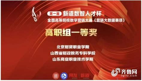 国赛一等奖！山东商业职业技术学院在这项国赛中斩获佳绩营销数据应用