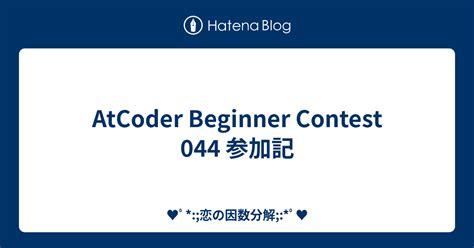 atcoder beginner contest 044 参加記 ♥ﾟ 恋の因数分解 ﾟ♥