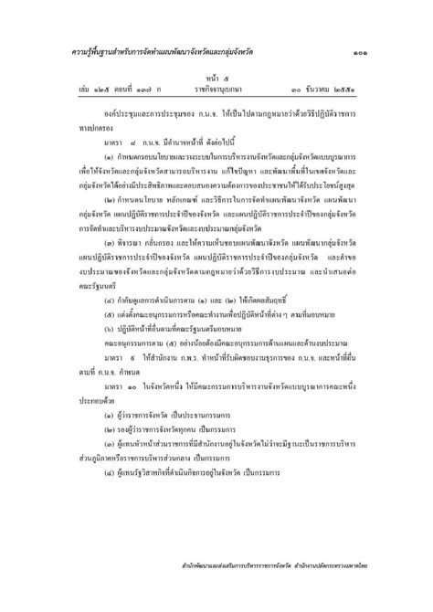 ความรู้พื้นฐานสำหรับการจัดำแผนพัฒนาจังหวัดและกลุ่มจังหวัด สำนักพัฒนาและส่งเสริมการบริหารราชการ