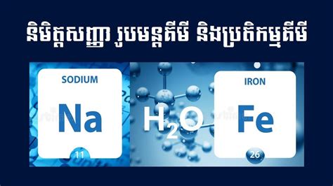 ជំពូក១ មេរៀនទី២ និមិត្តសញ្ញា រូបមន្តគីមី និងប្រតិកម្មគីមី គីមីវិទ្យាថ្នាក់ទី៨ Youtube