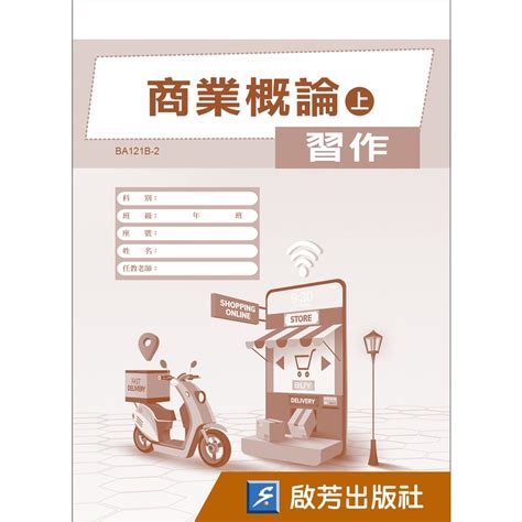 啟芳商業概論習作的價格推薦 2023年5月 比價比個夠biggo