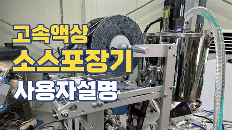고속 액상 소스포장 스틱포장기 사용자설명1 로얄푸드 Youtube