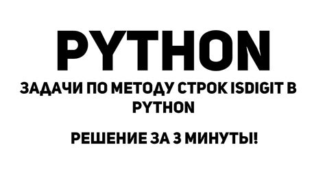 Задачи по методу строк Isdigit в Python Решение за 3 минуты Youtube