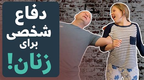 دفاع شخصی برای زنان 7 حرکتی که باید بدانید Youtube
