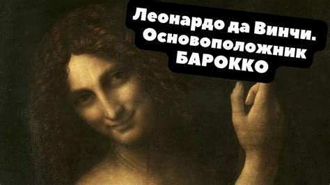 Леонардо да Винчи первый художник БАРОККО самая мерзкая картина