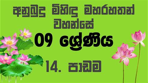 අනුබුදු මිහිඳු මහරහතන් වහන්සේ 14 පාඩම 09 ශ්‍රේණිය Youtube