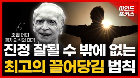 잠재의식을 한순간에 바꿔버리는 99 최고의 자기확언 암시ㅣ조셉머피ㅣ끌어당김의 법칙ㅣ잠재의식의 힘ㅣ긍정확언ㅣ마인드포커스