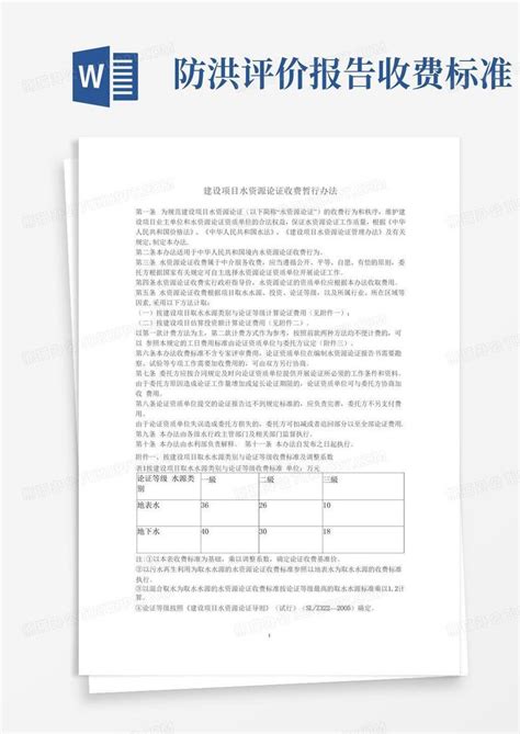 水资源论证水土保持防洪评价收费标准Word模板下载 编号loamgpov 熊猫办公