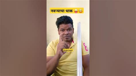 नवर्‍याचा धाक 😜😃 Comedy Marathicomedy Suni Rahuldada Comedyvideos