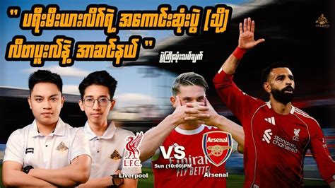 လီဗာပူးလ် အာဆင်နယ်ပွဲကို ကိုကြူး နဲ့ ကိုရဲလင်းထွန်း တို့ကခန့်မှန်းသုံးသပ်တင်ဆက်ပေးထားကြပါတယ